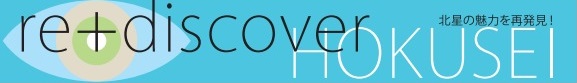 広報誌『re+discover HOKUSEI vol.7』【学びの機会は自分で創る！ Hokusei Student Action】を発行し ...